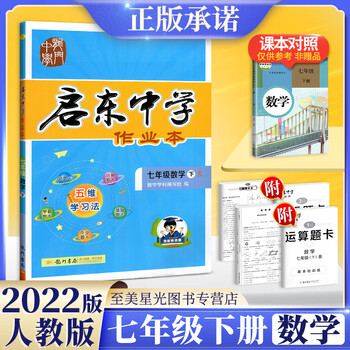 启东中学七年级下册数学作业本人教版初中七7下数学教材同步练习册初一 刷题库数学提优课时训练中考真题试卷启动