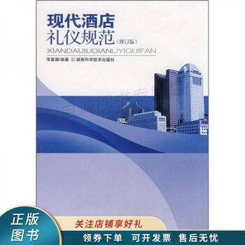 现代酒店礼仪规范 李莉