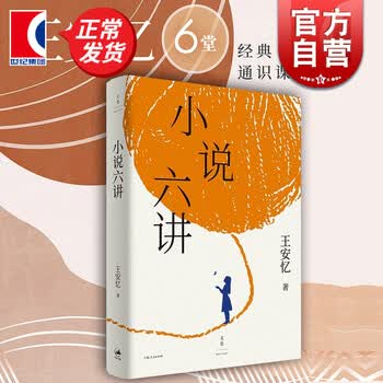 小说六讲 王安忆小说与我新版 公开课讲稿 上海人民出版社