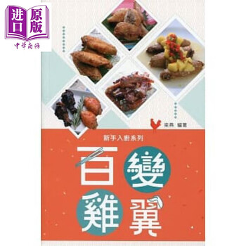 百变鸡翼（中英对照） 港台原版 梁燕 万里机构