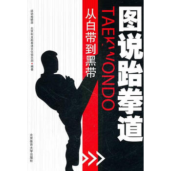 正版当日发货 图说跆拳道：从白带到黑带 跆拳道图解运动/健身北京利龙跆拳道文化俱乐部北京体育大学出版