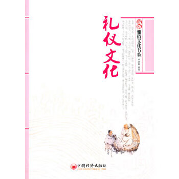 礼仪文化 单铭磊 9787513628754 中国经济出版社