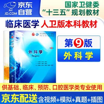 外科学第9九版 人卫十三五本科教材西医综合临床医学第九轮五年病理内科诊断药理学传染病学人民卫生出版社