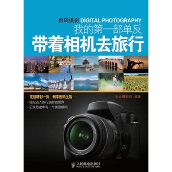 我的部单反带着相机去旅行 光合摄影网 人民邮电出版社