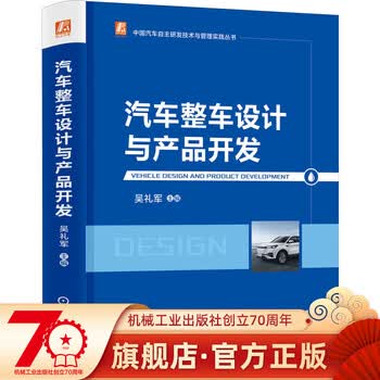 官网正版 汽车整车设计与产品开发 吴礼军 开发业务逻辑 流程体系架构 动力 底盘 电子电器 策略分类 管理