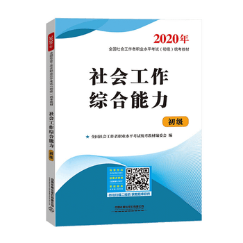 社会工作综合能力 2020初级社工 社会工作者职业水平考试统考教材