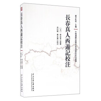 长春真人西游记校注