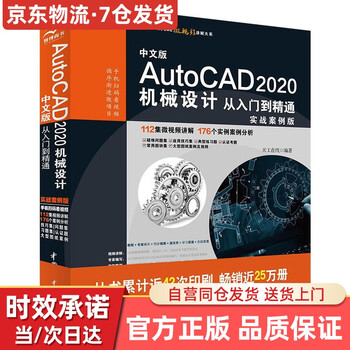 【京送自营同仓发货】中文版AutoCAD 2020机械设计从入门到精通CAD教材自学机械制图  实