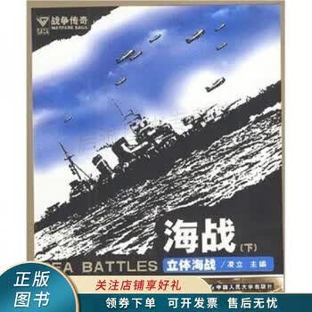 海战下：立体海战 马健
