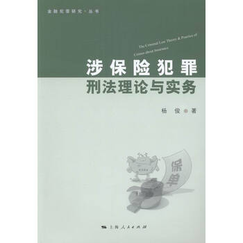 涉保险犯罪刑法理论与实务 法律 书籍