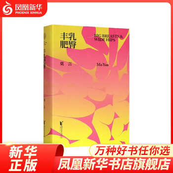 丰乳肥臀（典藏大系 精装）莫言 著 浙江文艺出版社 短篇小说集故事集 中国现代当代文学作品集 书籍 正版图书 凤凰新华书店旗舰店