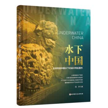 水下中国首部中国水下纪录片同名著作