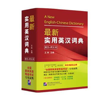 全国职称英语等级考试专用词典【保证正版】