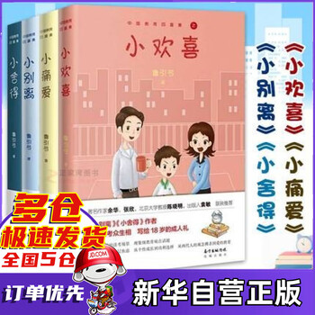【正版减10】中国教育四重奏 小说共4册 鲁引弓 小欢喜+小痛爱+小别离+小舍得