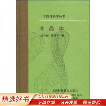 准晶体 刘有延
