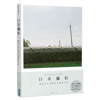 日系攝影：探究日本美學的表現與本質 港台原版摄影图书籍
