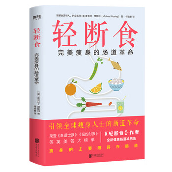 轻断食：完美瘦身的肠道革命