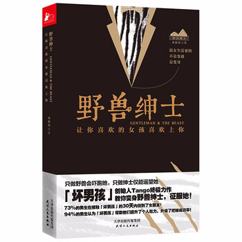 野兽绅士 Tango让你喜欢的女孩喜欢上你 如何谈恋爱的书 恋爱心法情感秘籍两性关系冷眼观爱