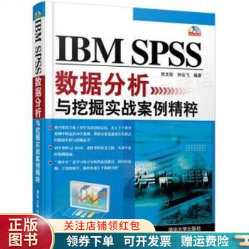 IBM SPSS数据分析与挖掘实战案例精粹