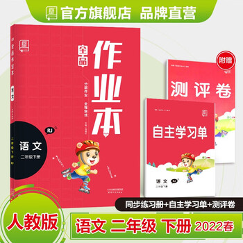 全品作业本2二年级下册 语文数学 同步练习册+答案详解 小学课时作业 人教RJ苏教SJ可选 2022春 语文 二年级下册（部编人教版）