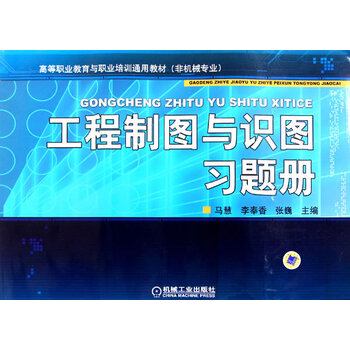 工程制图与识图习题册 马慧 等 机械工业出版社