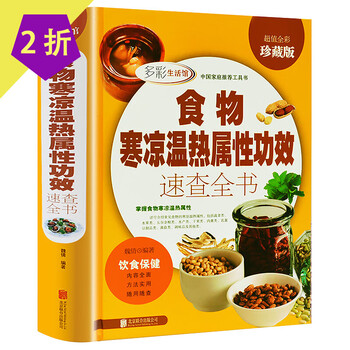 养生食疗健康养生多彩生活馆 食物寒凉温热属性功效速查全书（全彩版）