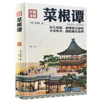 全解菜根谭(彩图版)