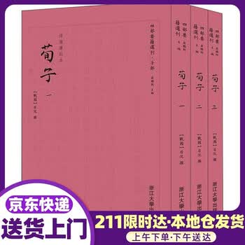 荀子 (战国)荀況 浙江大学出版社