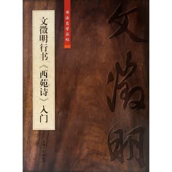 文徵明行书西苑诗入门/书法自学丛帖