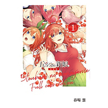 【中图台版】漫画 五等分的新娘 全彩版 1 春场葱 彩色 台版漫画 东立