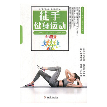 徒手健身运动 体育/运动 陈平飞编著 吉林文史出版社 9787547217139