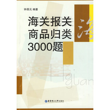 报关商品归类3000题 钟昌元 华东理工大学出版社【正版图书】