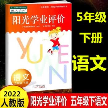 2022春阳光学业评价五年级下册语文人教版RJ部编小学5年级下学期部编版学习与评价教材课本同步练习册