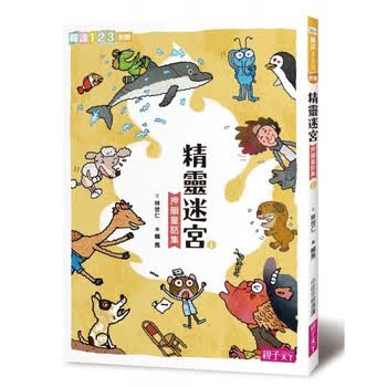 现货台版 精灵迷宫(上) 儿童文学界的幽默童话培养孩子创造力与中文学习力的组合