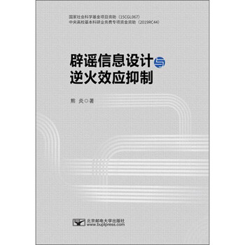 辟谣信息设计与逆火效应抑制