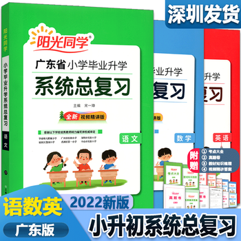 2022版阳光同学 广东省小学毕业升学总复习 语文数学英语 小升初考点大全与全真模拟检测 【语文数学英语】3本套装