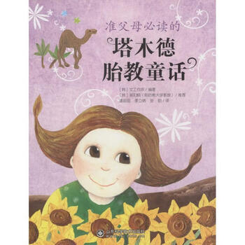准父母必读的塔木德胎教童话【正版图书，放心下单】