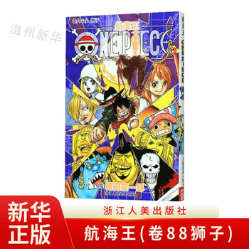 航海王(卷88狮子)日本热血动漫小说书籍 海贼王漫画书籍 浙江人美9787534081699正版