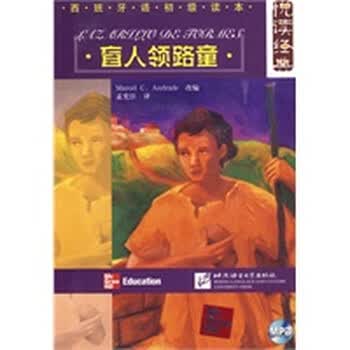悦读经典 西班牙语初级读本 盲人领路童(含1MP3)