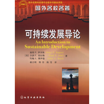 国外名校名著:可持续发展导论