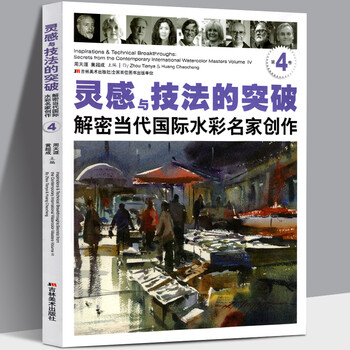  灵感与技法的突破4 解密当代国际水彩名家创作 临摹学习西方水彩大师的构思构图绘画步骤说明