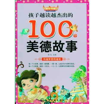 成长书梯--孩子越读越杰出的100个美德故事 彭凡 主编