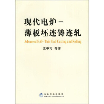 现代电炉—薄板坯连铸连轧