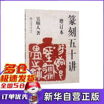 篆刻五十讲(增订本)