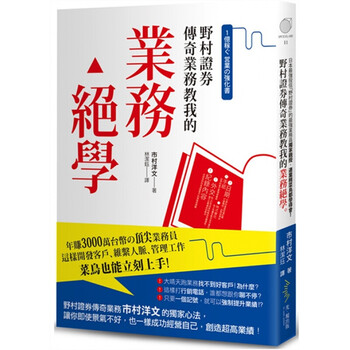 现货台版 野村证券传奇业务教我的业务绝学 市村洋文商业财经企管