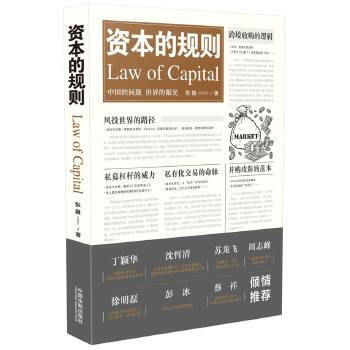 资本的规则