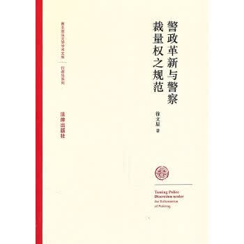 警政革新与警察裁量权之规范【正版图书】