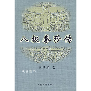 八极拳珍传 王世泉著 人民体育出版社