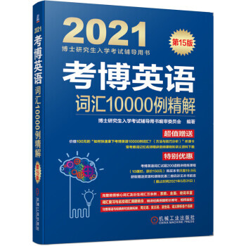 2021博士研究生入学考试辅导用书 考博英语词汇10000例精解 第15版【保证正版】