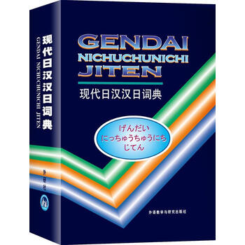 【新华正版】 现代日汉汉日词典 王萍,蔡晓军,许英淑 等 编 外语教学与研究出版社